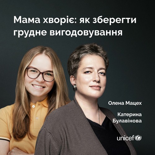 Stream Мама хворіє як зберегти грудне вигодовування By Doctor