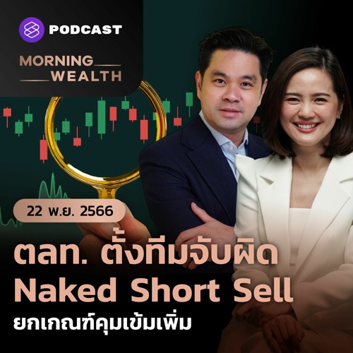 Stream Morning Wealth |ตลท. ตั้งทีมจับผิด ‘Naked Short Sell’ ยกเกณฑ์คุมเข้มเพิ่ม | 22 พฤศจิกายน ...