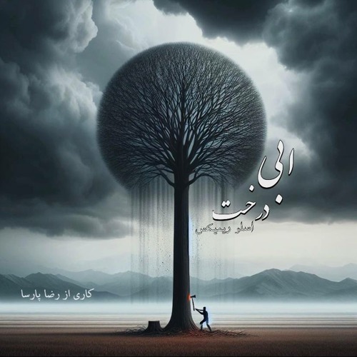 Stream Derakht (SlowRemix) by Reza Parsa | Listen online for free on ...