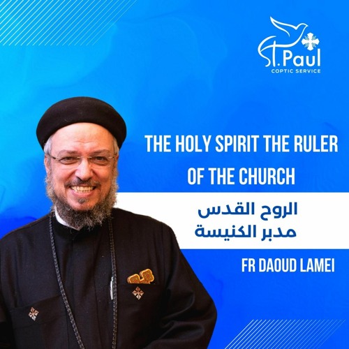 Stream The Holy Spirit The Ruler Of The Church - Fr Daoud Lamei الروح ...