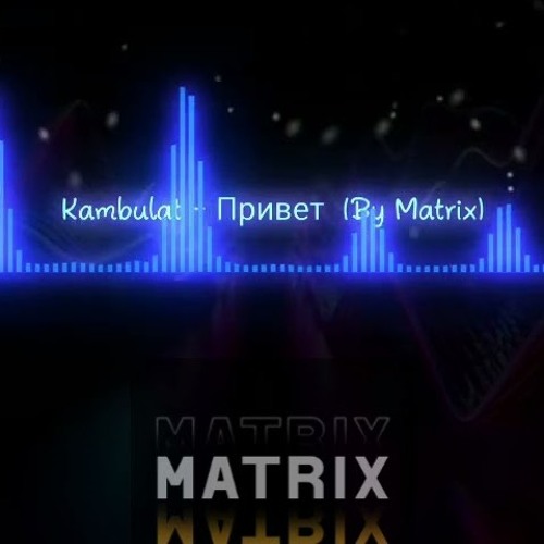 Stream [52-58Hz] Kambulat - Привет (Bass By Matrix) by pepetwink | Listen online for free on ...