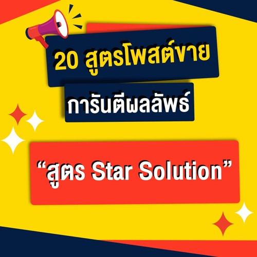 Stream episode EP.53 20 สูตรการเขียนโพสต์ขายที่การันตีผลลัพธ์ "สูตร Star Solution" by รู้รอบตอบ ...