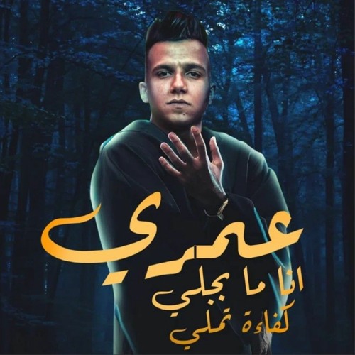 Stream عمري انا ما بجلي كفاءه تملي_عصام صاصا by Nada Akl | Listen ...