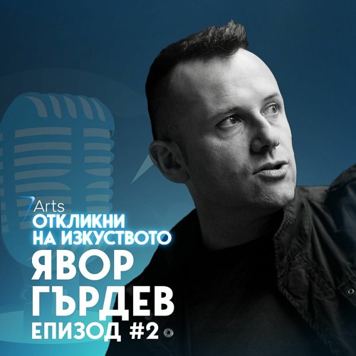 Stream Episode Какво вълнува Явор Гърдев 👀 ОткликниНаИзкуството Епизод 2 By 7arts Bg