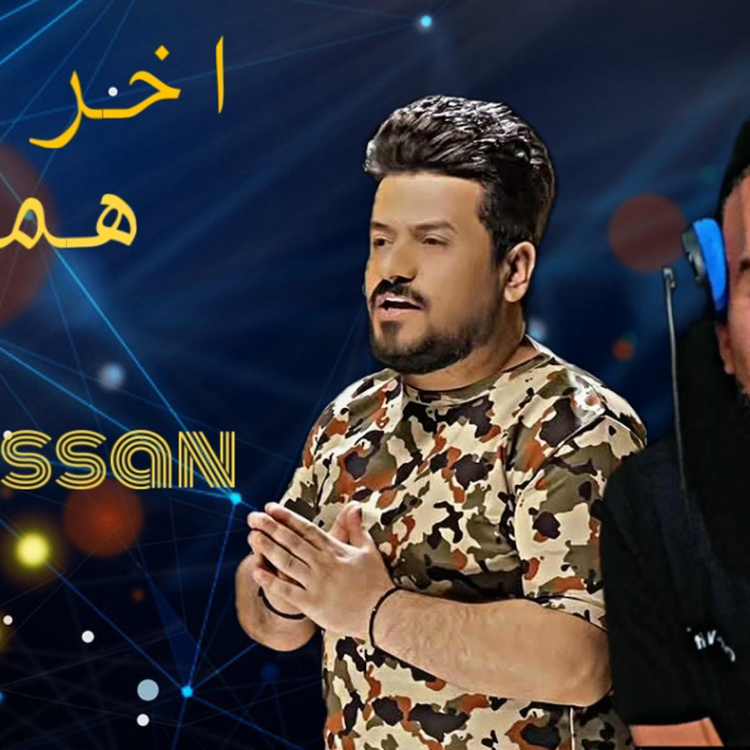 Stream اخر همي علي الدبيسي DJ YAssan bpm 110 by Dj YAssan Morocco 🇲🇦 ...