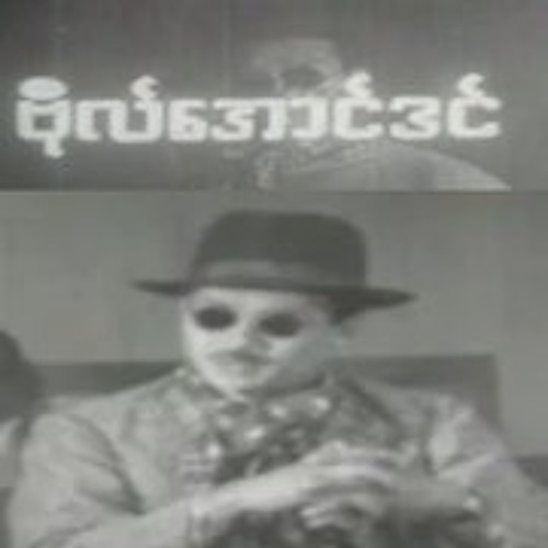 Stream Bo Aung Din music | Listen to songs, albums, playlists for free on SoundCloud