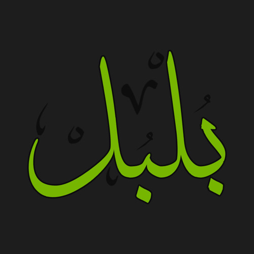 Stream Abdel Rahman Nabil Music Listen To Songs Albums Playlists For Free On Soundcloud 