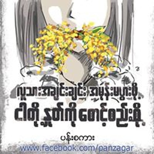 Stream June Moe 1 Listen To ဗိုလ္စိန္မွန္ကြင္း Playlist Online For
