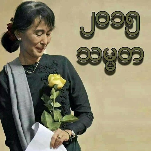 Stream Aung Myo Htun Music Listen To Songs Albums Playlists For Free On Soundcloud
