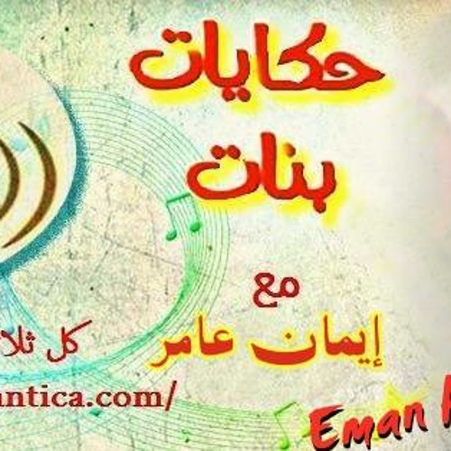 Stream Eman Amer Elshrif music | Listen to songs, albums, playlists for ...