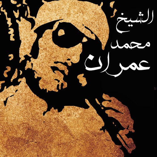 Stream Sheikh Mohammed Omran 01 music | Listen to songs, albums ... Stream Sheikh Mohammed Omran 01 music | Listen to songs, albums ...