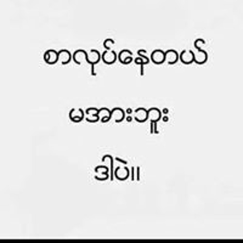 Stream Cho Thae music | Listen to songs, albums, playlists for free on ...