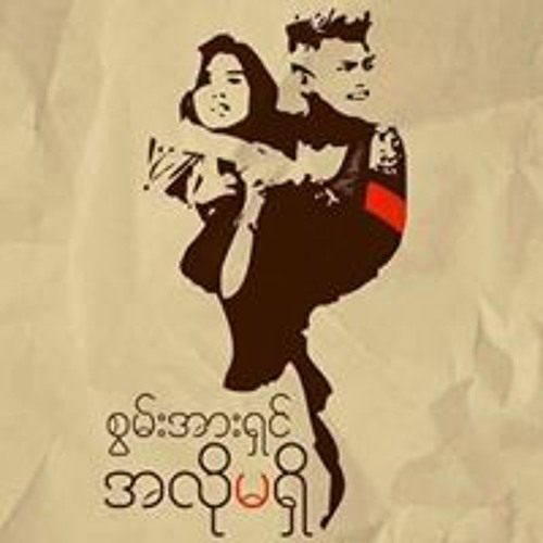 Stream Sai Lwin music | Listen to songs, albums, playlists for free on ...