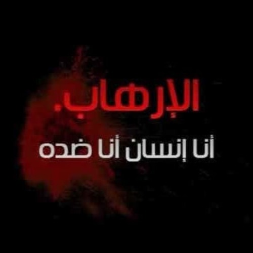 Stream ‫جرائم داعش Da3ich‬‎ music | Listen to songs, albums, playlists ...