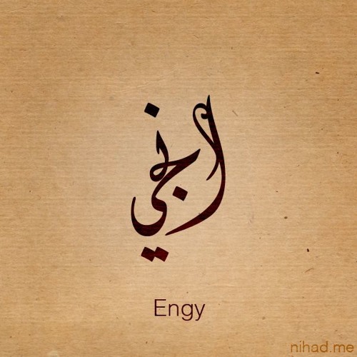 Stream Engy Mohamed 12 music | Listen to songs, albums, playlists for ...