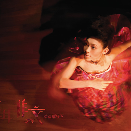 Stream You Er Fei Wen music | Listen to songs, albums, playlists for ...