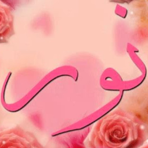 Stream nour sabry | Listen to شيرين قال صعبان عليه playlist online for ...