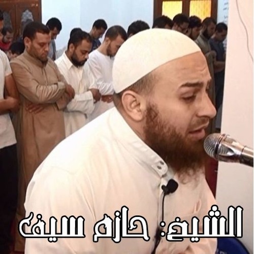 Stream محبى الشيخ حازم سيف Music Listen To Songs Albums Playlists