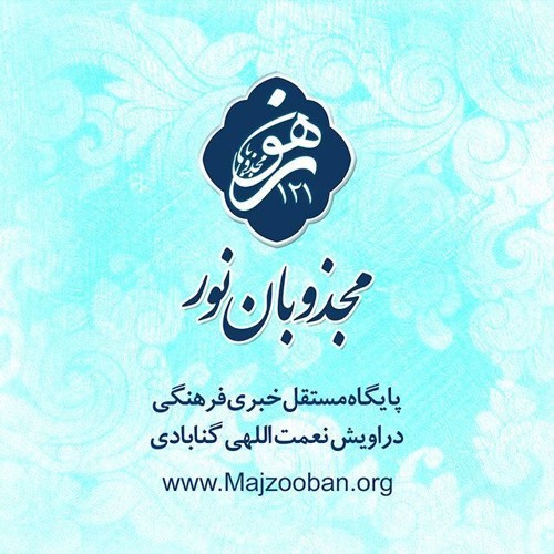 Stream مجذوبان نور Listen To فرمایشات حضرت آقای حاج دکتر نور علی تابنده