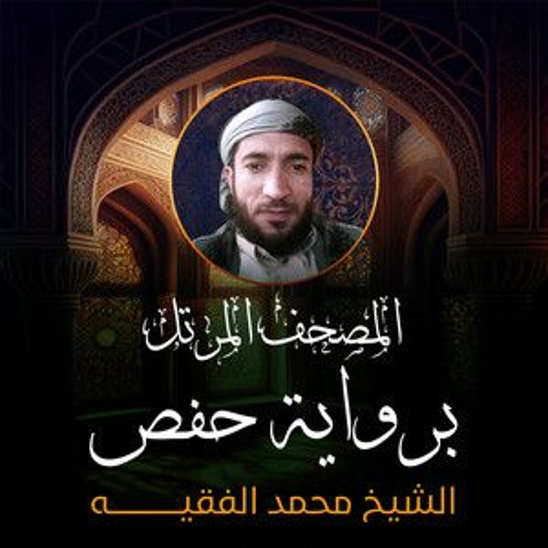 Stream Surah Al-Baqara Mohammed Al Fakih by Mohammed Al Faqih | Listen ...