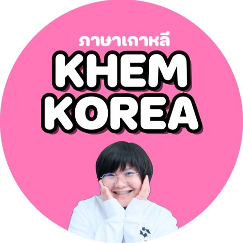 Stream ภาษาเกาหลี KHEM KOREA music | Listen to songs, albums, playlists ...