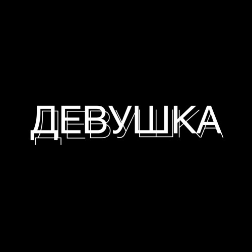 Stream DEVUSHKA music | Listen to songs, albums, playlists for free on ...