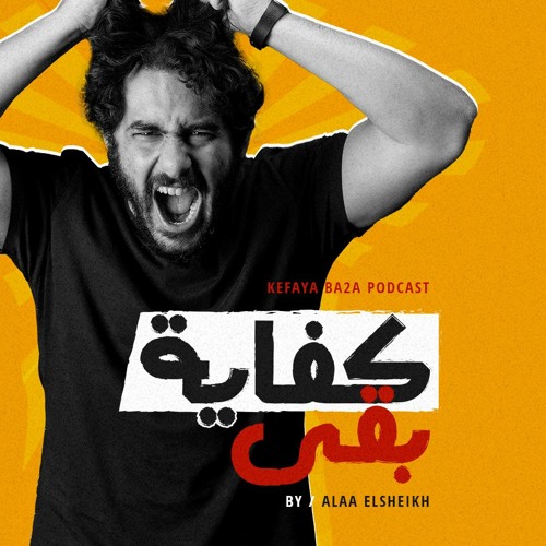 Stream Alaa El Sheikh music | Listen to songs, albums, playlists for ...