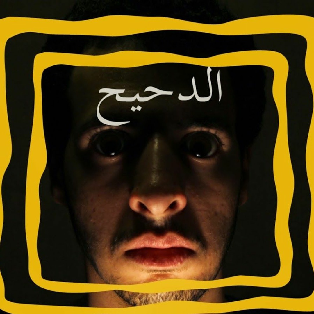 Stream El-Da7ee7 - الدحيح music | Listen to songs, albums, playlists ...