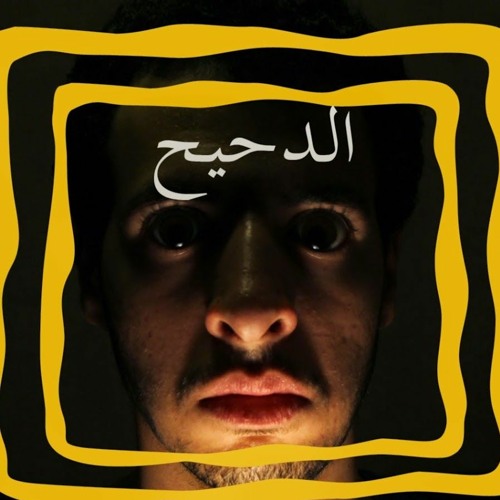 Stream El-Da7ee7 - الدحيح music | Listen to songs, albums, playlists for free on SoundCloud