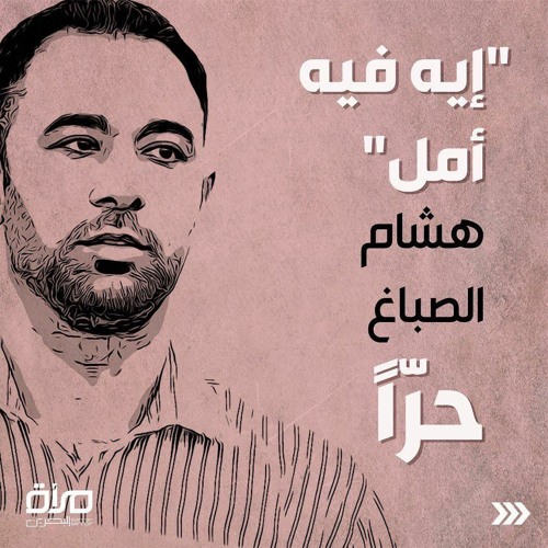 Stream Hisham Al-Sabbagh music | Listen to songs, albums, playlists for ...