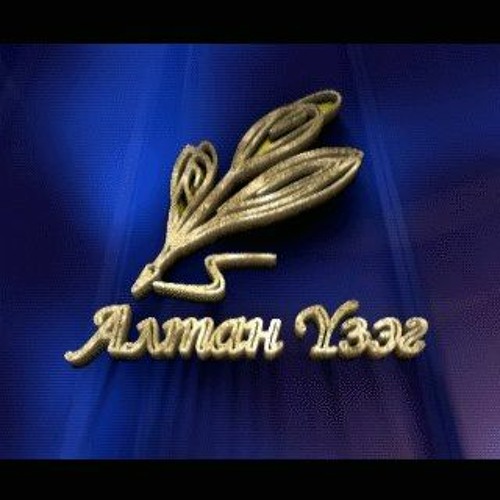 Stream Муухай монгол залуус радио нэвтрүүлэг By Altan Uzeg Listen