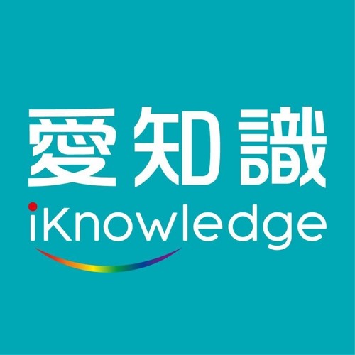 Stream 愛知識 iKnowledge | Listen to podcast episodes online for free on ...