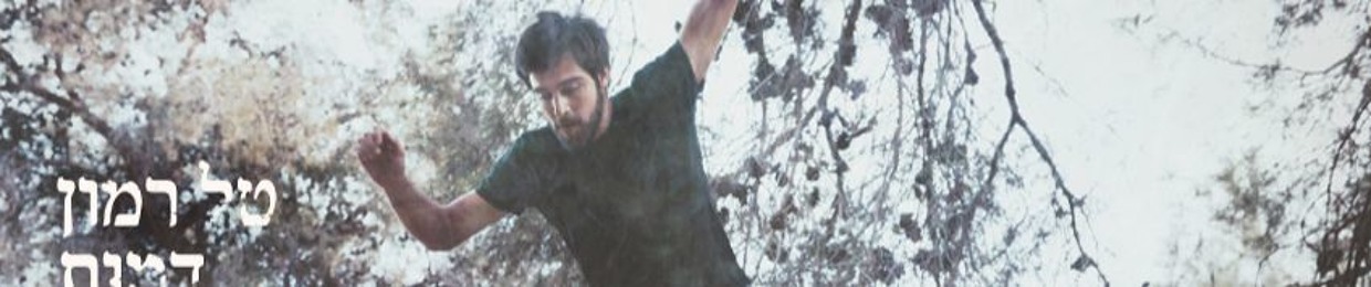 Stream Tal Ramon music | Listen to songs, albums, playlists for free on ...